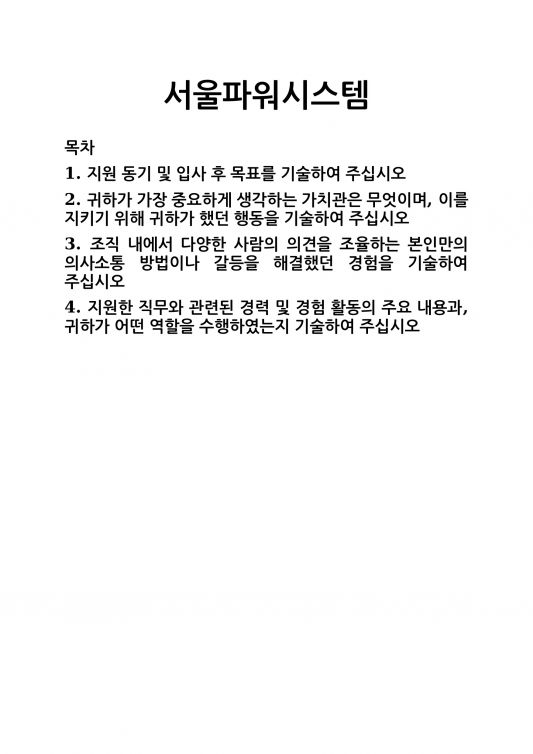 [기업 자기소개서] 서울파워시스템 합격 자기소개서 자소서