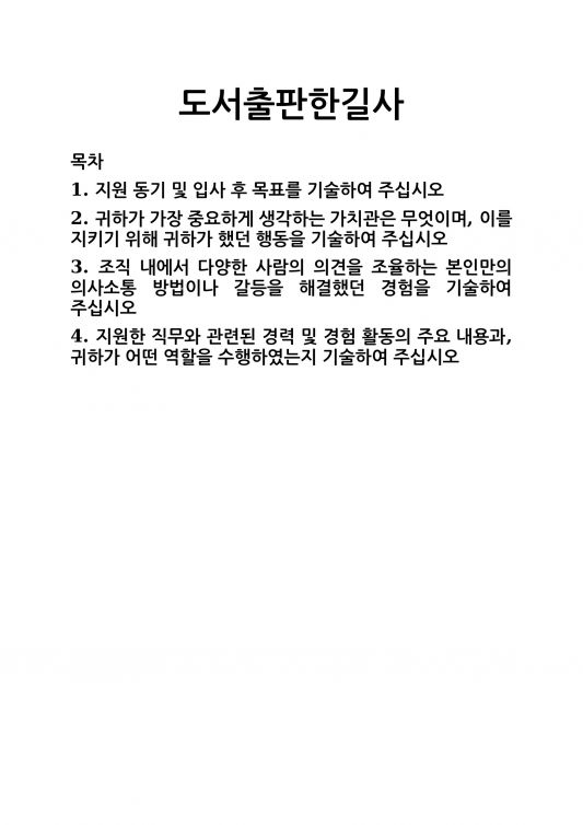 [기업 자기소개서] 도서출판한길사 합격 자기소개서 자소서