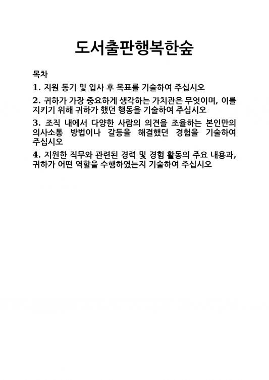 [기업 자기소개서] 도서출판행복한숲 합격 자기소개서 자소서