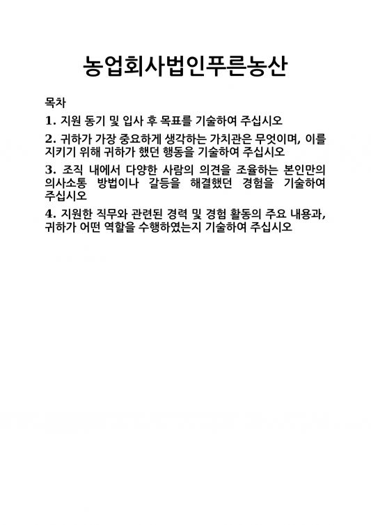 [기업 자기소개서] 농업회사법인푸른농산 합격 자기소개서 자소서
