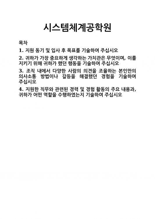 [기업 자기소개서] 시스템체계공학원 합격 자기소개서 자소서