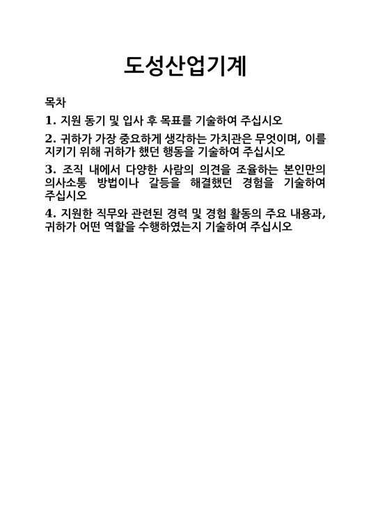 [기업 자기소개서] 도성산업기계 합격 자기소개서 자소서