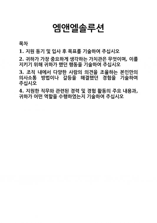 [기업 자기소개서] 엠앤엘솔루션 합격 자기소개서 자소서