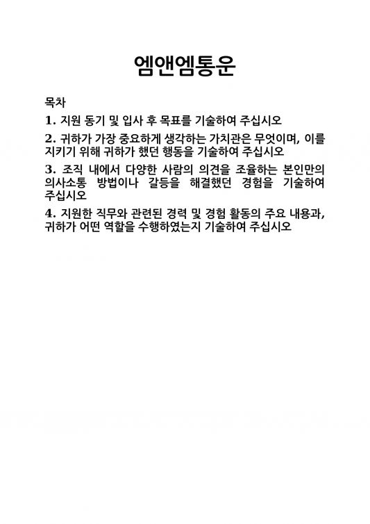[기업 자기소개서] 엠앤엠통운 합격 자기소개서 자소서