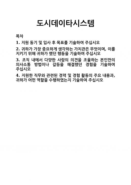 [기업 자기소개서] 도시데이타시스템 합격 자기소개서 자소서