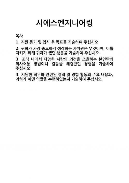 [기업 자기소개서] 시에스엔지니어링 합격 자기소개서 자소서