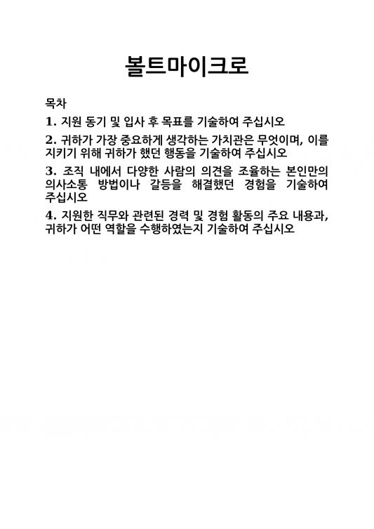 [기업 자기소개서] 볼트마이크로 합격 자기소개서 자소서