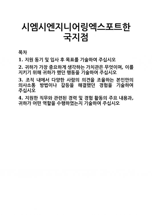 [기업 자기소개서] 시엠시엔지니어링엑스포트한국지점 합격 자기소개서 자소서