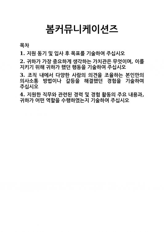[기업 자기소개서] 봄커뮤니케이션즈 합격 자기소개서 자소서