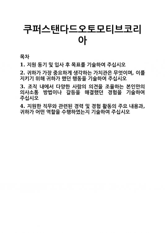 [기업 자기소개서] 쿠퍼스탠다드오토모티브코리아 합격 자기소개서 자소서
