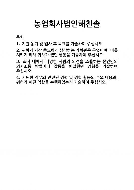 [기업 자기소개서] 농업회사법인해찬솔 합격 자기소개서 자소서