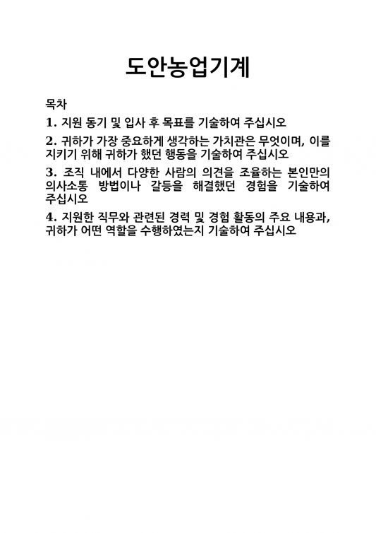 [기업 자기소개서] 도안농업기계 합격 자기소개서 자소서