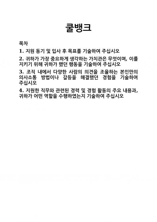 [기업 자기소개서] 쿨뱅크 합격 자기소개서 자소서