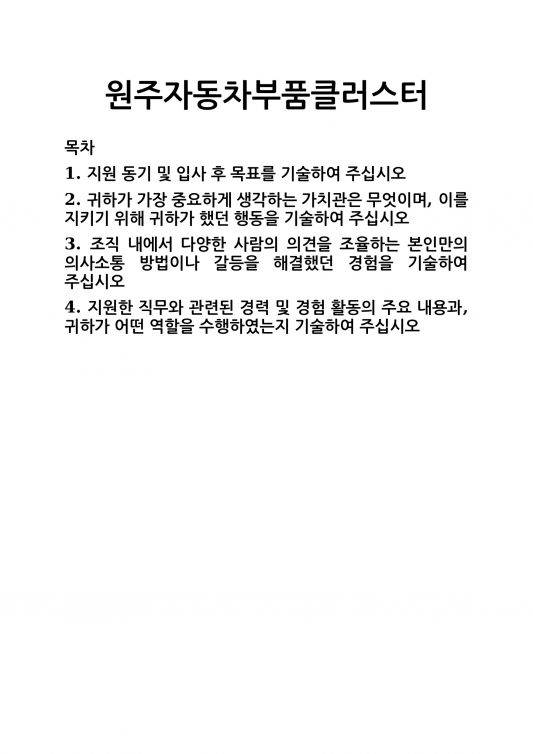 [기업 자기소개서] 원주자동차부품클러스터 합격 자기소개서 자소서