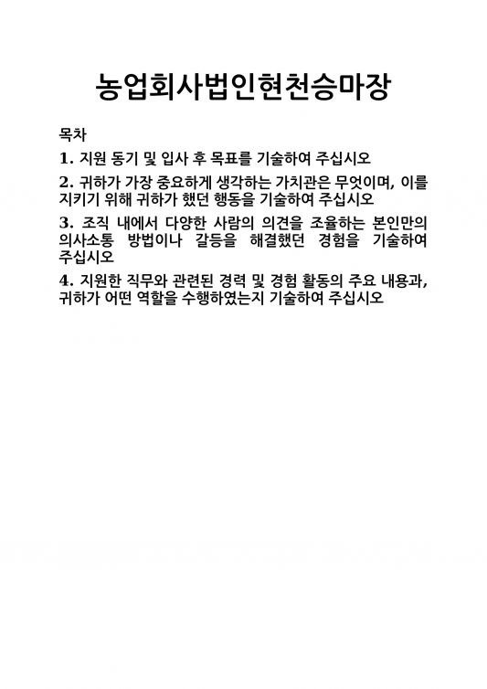[기업 자기소개서] 농업회사법인현천승마장 합격 자기소개서 자소서