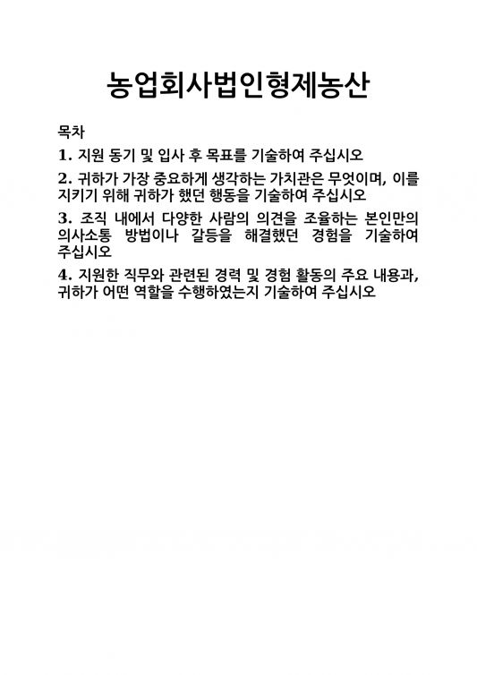 [기업 자기소개서] 농업회사법인형제농산 합격 자기소개서 자소서
