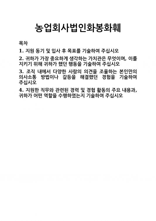 [기업 자기소개서] 농업회사법인화봉화훼 합격 자기소개서 자소서