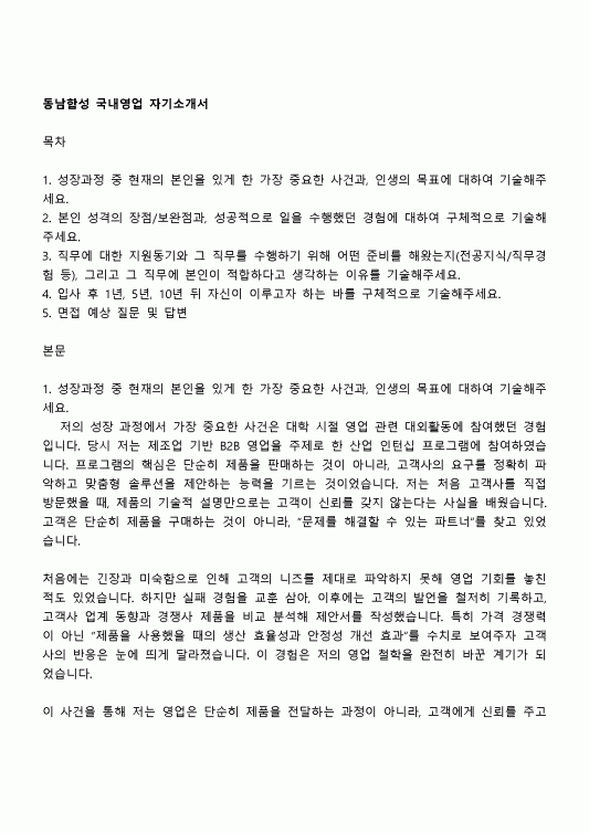 동남합성 국내영업 자기소개서
