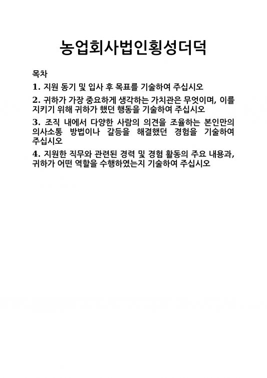 [기업 자기소개서] 농업회사법인횡성더덕 합격 자기소개서 자소서