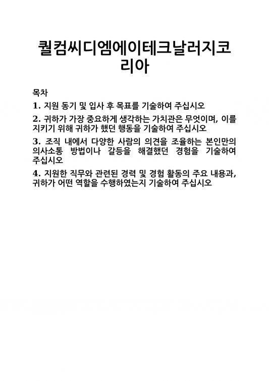 [기업 자기소개서] 퀄컴씨디엠에이테크날러지코리아 합격 자기소개서 자소서