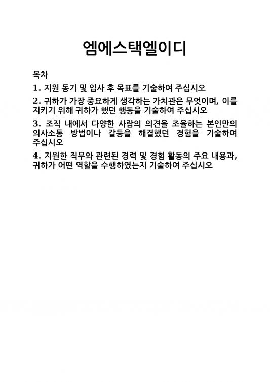 [기업 자기소개서] 엠에스택엘이디 합격 자기소개서 자소서