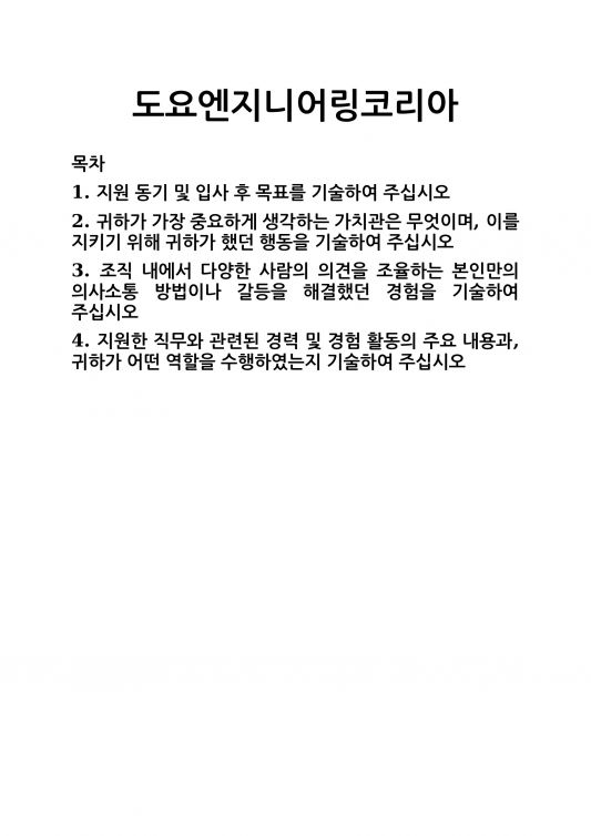 [기업 자기소개서] 도요엔지니어링코리아 합격 자기소개서 자소서
