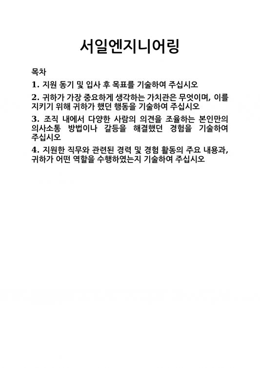 [기업 자기소개서] 서일엔지니어링 합격 자기소개서 자소서