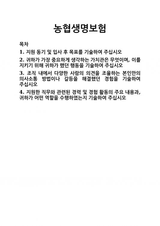 [기업 자기소개서] 농협생명보험 합격 자기소개서 자소서