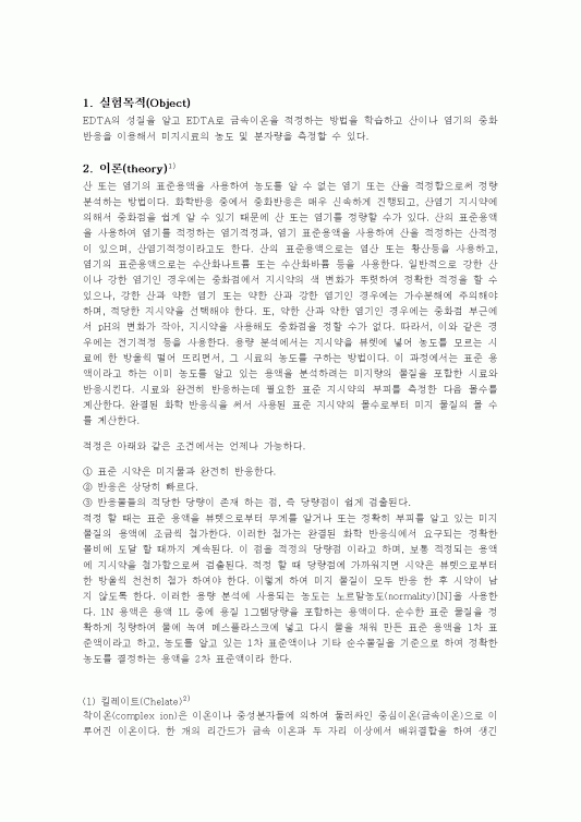 [분석화학실험] EDTA적정 결과레포트