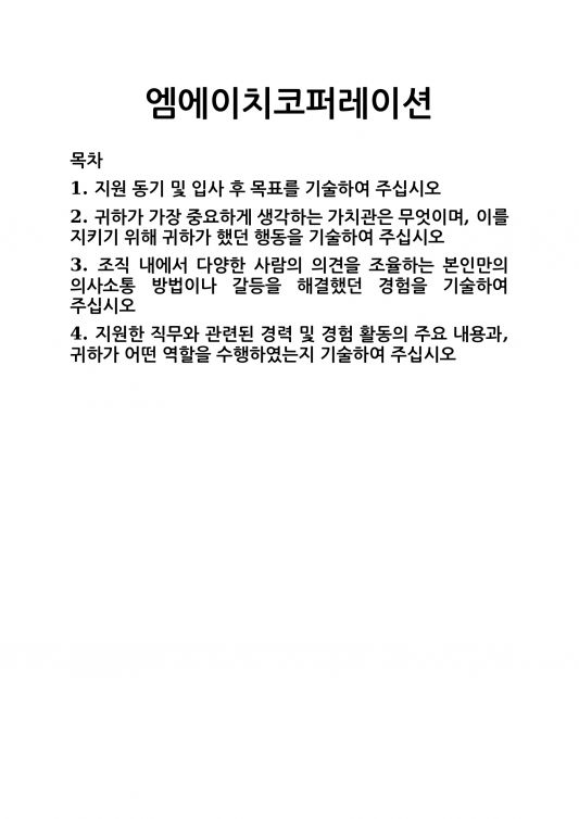 [기업 자기소개서] 엠에이치코퍼레이션 합격 자기소개서 자소서