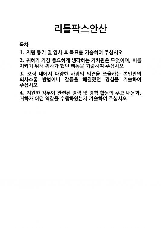 [기업 자기소개서] 리틀팍스안산 합격 자기소개서 자소서