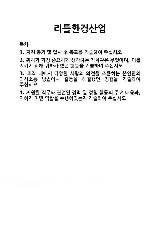 [기업 자기소개서] 리틀환경산업 합격 자기소개서 자소서