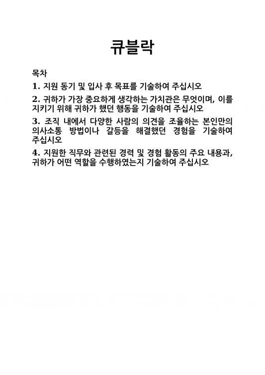 [기업 자기소개서] 큐블락 합격 자기소개서 자소서