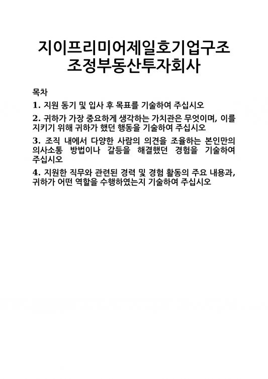 [기업 자기소개서] 지이프리미어제일호기업구조조정부동산투자회사 합격 자기소개서 자소서