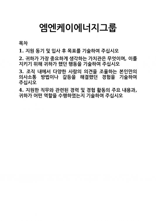[기업 자기소개서] 엠엔케이에너지그룹 합격 자기소개서 자소서