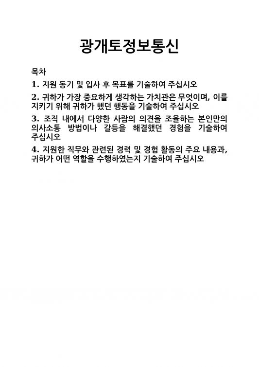 [기업 자기소개서] 광개토정보통신 합격 자기소개서 자소서