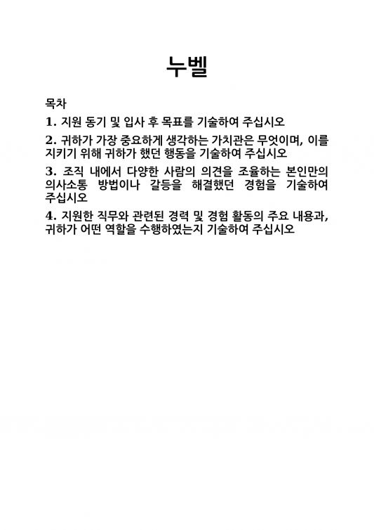 [기업 자기소개서] 누벨 합격 자기소개서 자소서