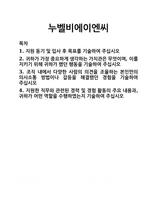 [기업 자기소개서] 누벨비에이엔씨 합격 자기소개서 자소서
