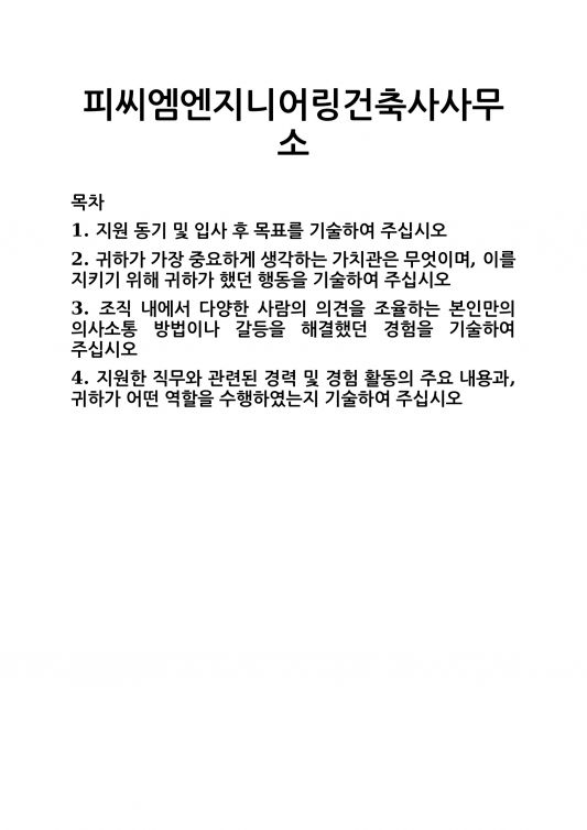 [기업 자기소개서] 피씨엠엔지니어링건축사사무소 합격 자기소개서 자소서