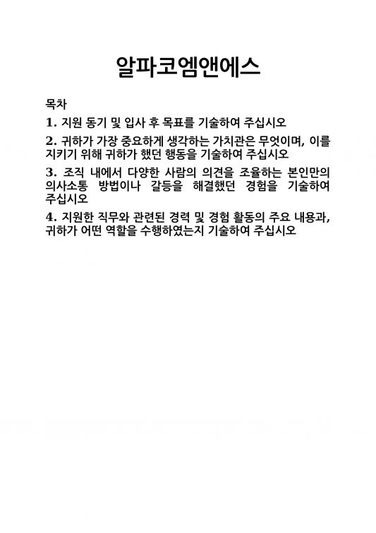 [기업 자기소개서] 알파코엠앤에스 합격 자기소개서 자소서