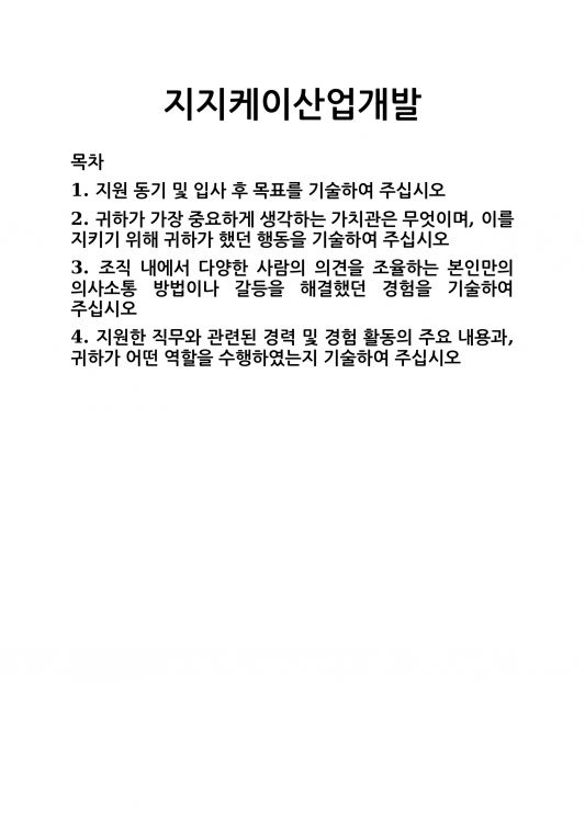 [기업 자기소개서] 지지케이산업개발 합격 자기소개서 자소서