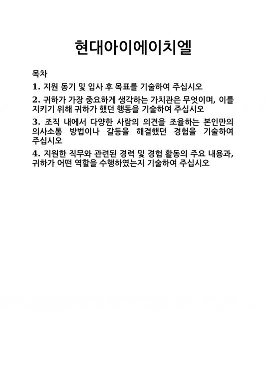 [기업 자기소개서] 현대아이에이치엘 합격 자기소개서 자소서