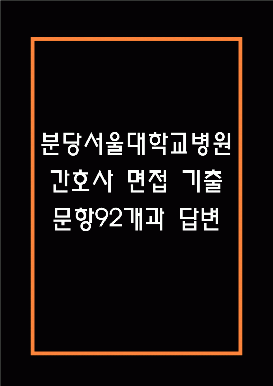 분당서울대학교병원 간호사 면접 기출 92문항 - 분당서울대학교병원 간호사 기출 면접 문항92개 정리
