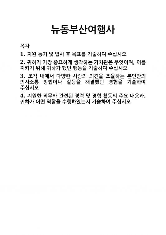 [기업 자기소개서] 뉴동부산여행사 합격 자기소개서 자소서
