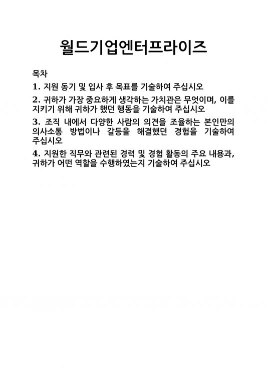 [기업 자기소개서] 월드기업엔터프라이즈 합격 자기소개서 자소서