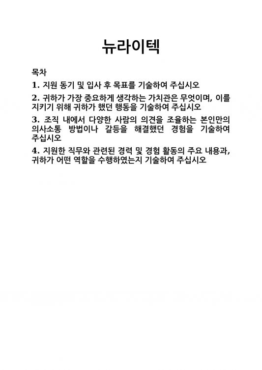 [기업 자기소개서] 뉴라이텍 합격 자기소개서 자소서