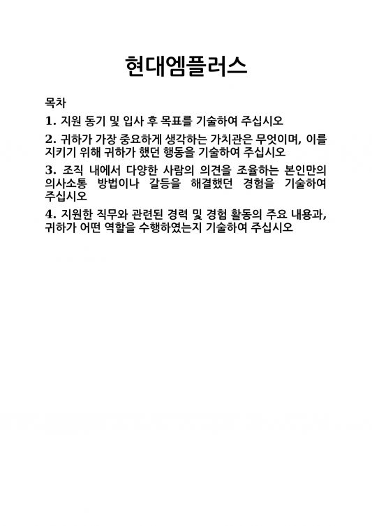 [기업 자기소개서] 현대엠플러스 합격 자기소개서 자소서