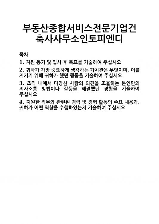 [기업 자기소개서] 부동산종합서비스전문기업건축사사무소인토피엔디 합격 자기소개서 자소서
