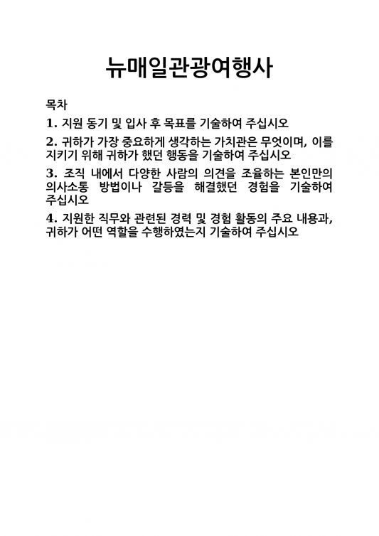 [기업 자기소개서] 뉴매일관광여행사 합격 자기소개서 자소서
