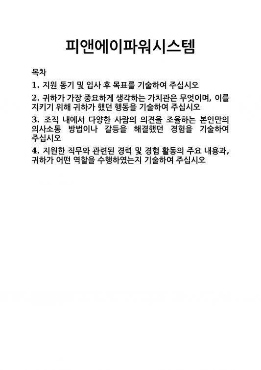 [기업 자기소개서] 피앤에이파워시스템 합격 자기소개서 자소서